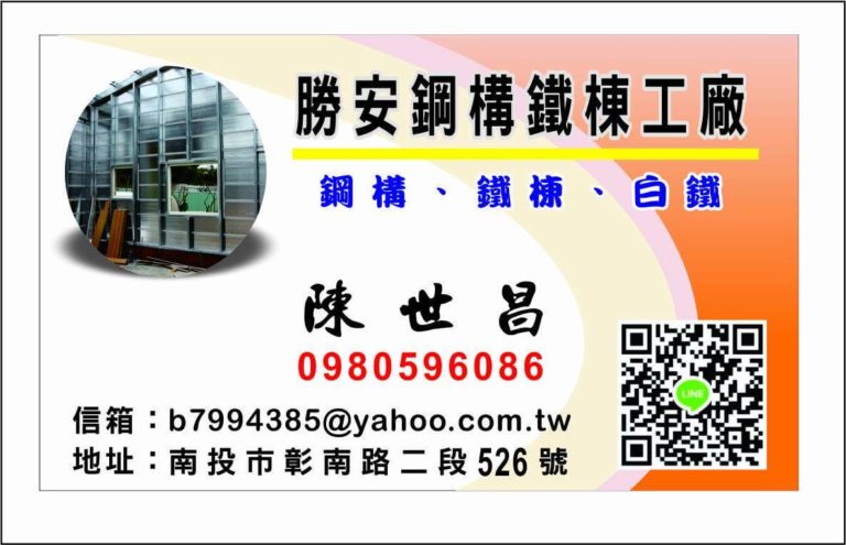 勝安鋼構鐵棟工廠 888名片牆 全台最大的營建工商名片牆