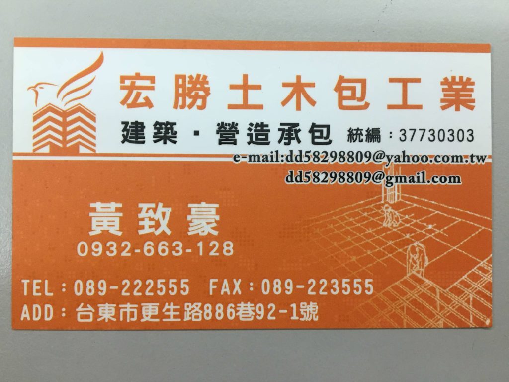 宏勝土木包工業 黃致豪 888名片牆 全台最大的營建工商名片牆
